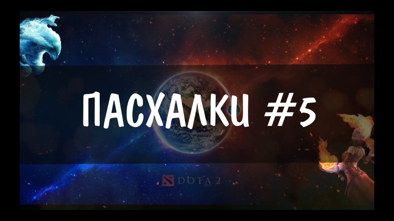 Пасхалки в DOTA 2 | Easter Eggs #5 - YouTube