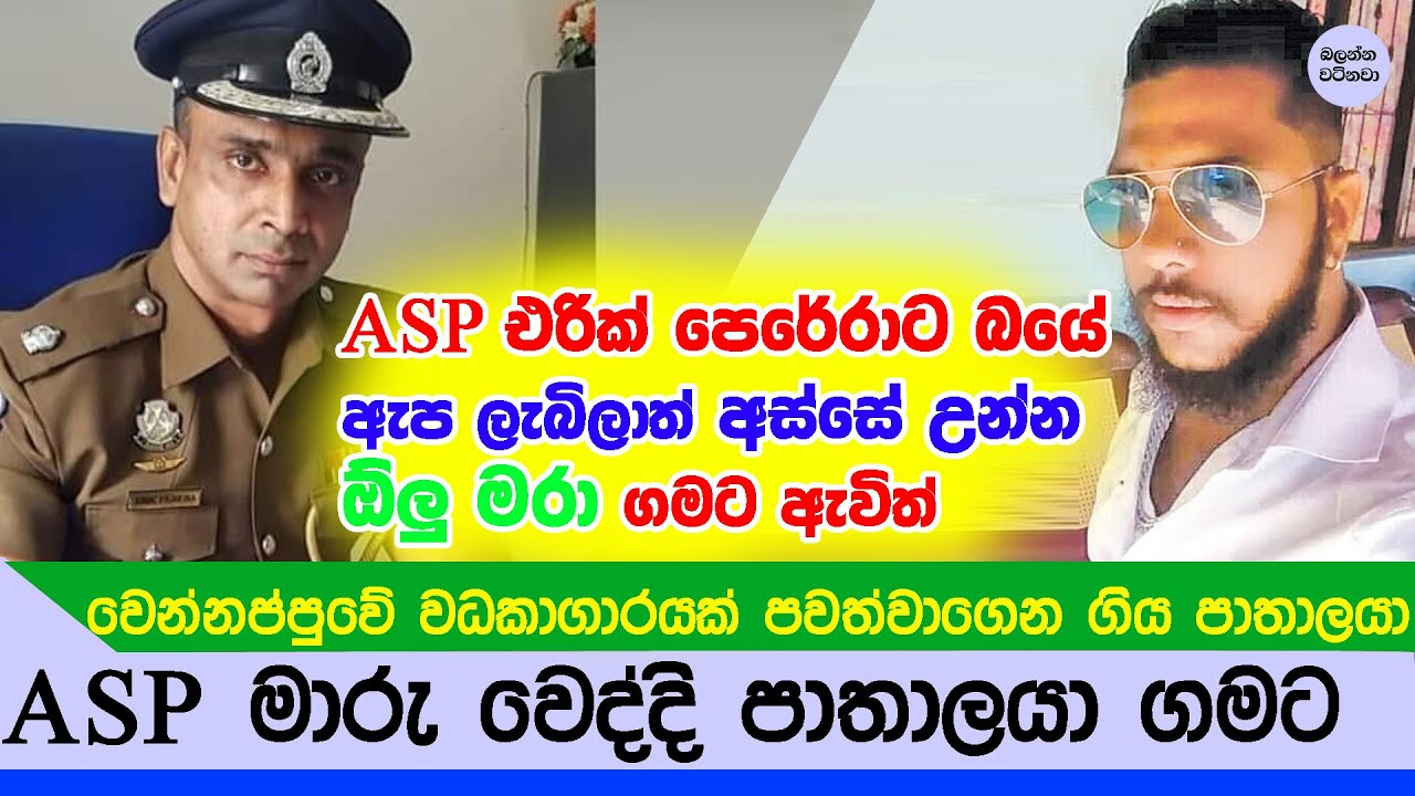 ඇප ලැබුණත් ගමට නාපු "ඕලු මරා" ආයෙත් ගමට ඇවිත් - Eric perera and Olu ...
