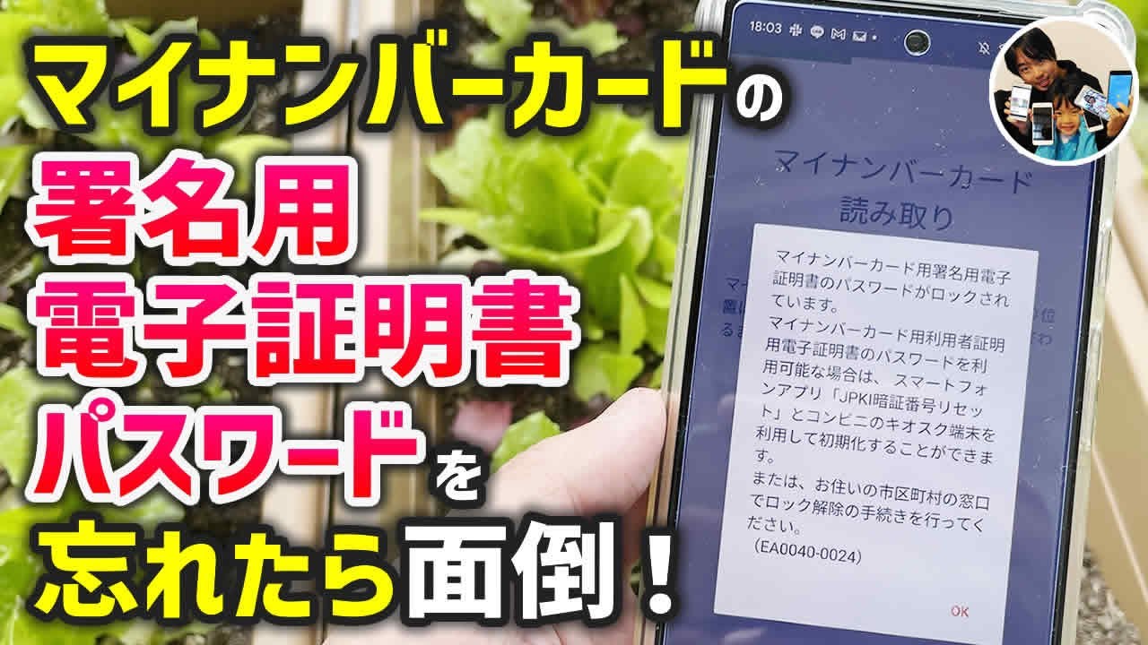 「忘れたら面倒!」マイナンバーカードの署名用電子証明書パスワードの初期化再発行手順! Youtube