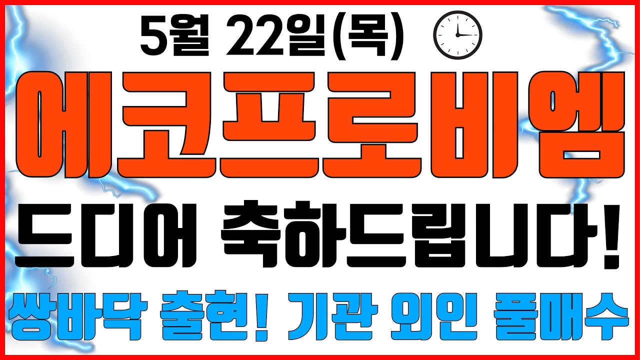 에코프로비엠 드디어 축하 드립니다 쌍바닥 출현 기관과 외국인 매수세로 돌아 섰습니다 주가 하방 탄력은 제한적 에코프로