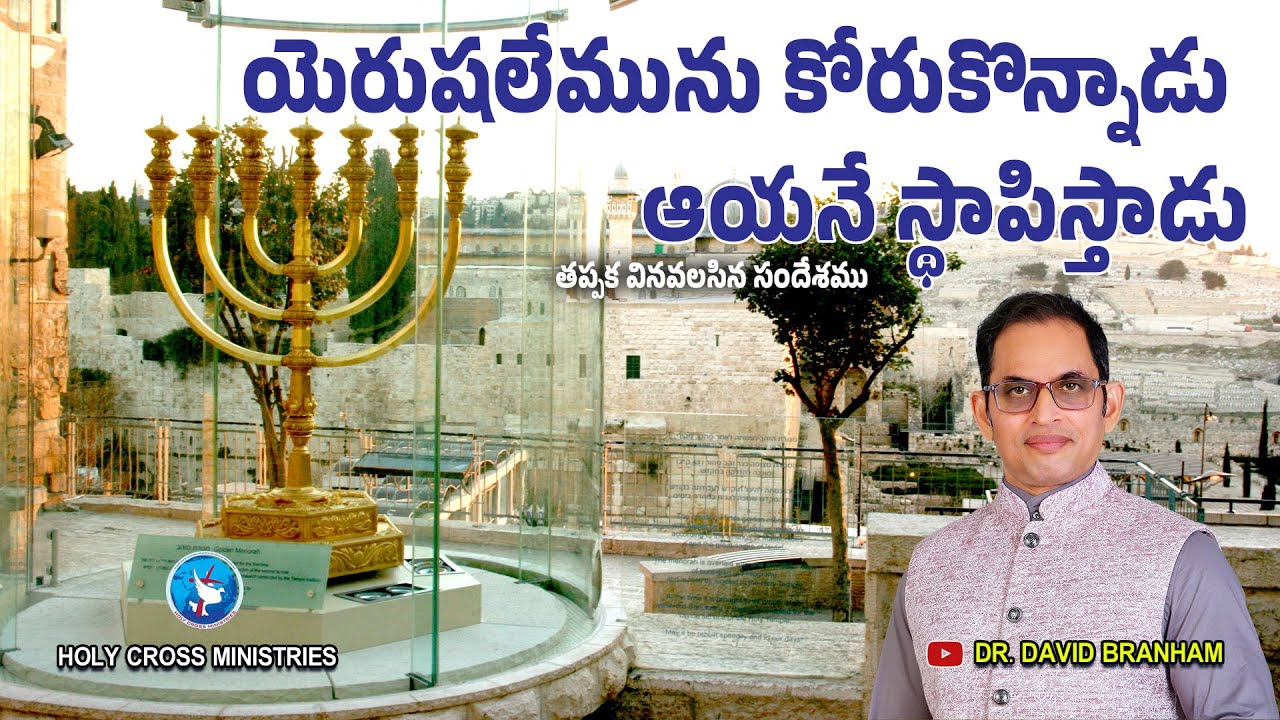 యెరుషలేమును కోరుకొన్నాడు ఆయనే స్థాపిస్తాడు (07-09-2025) | David Branham ...