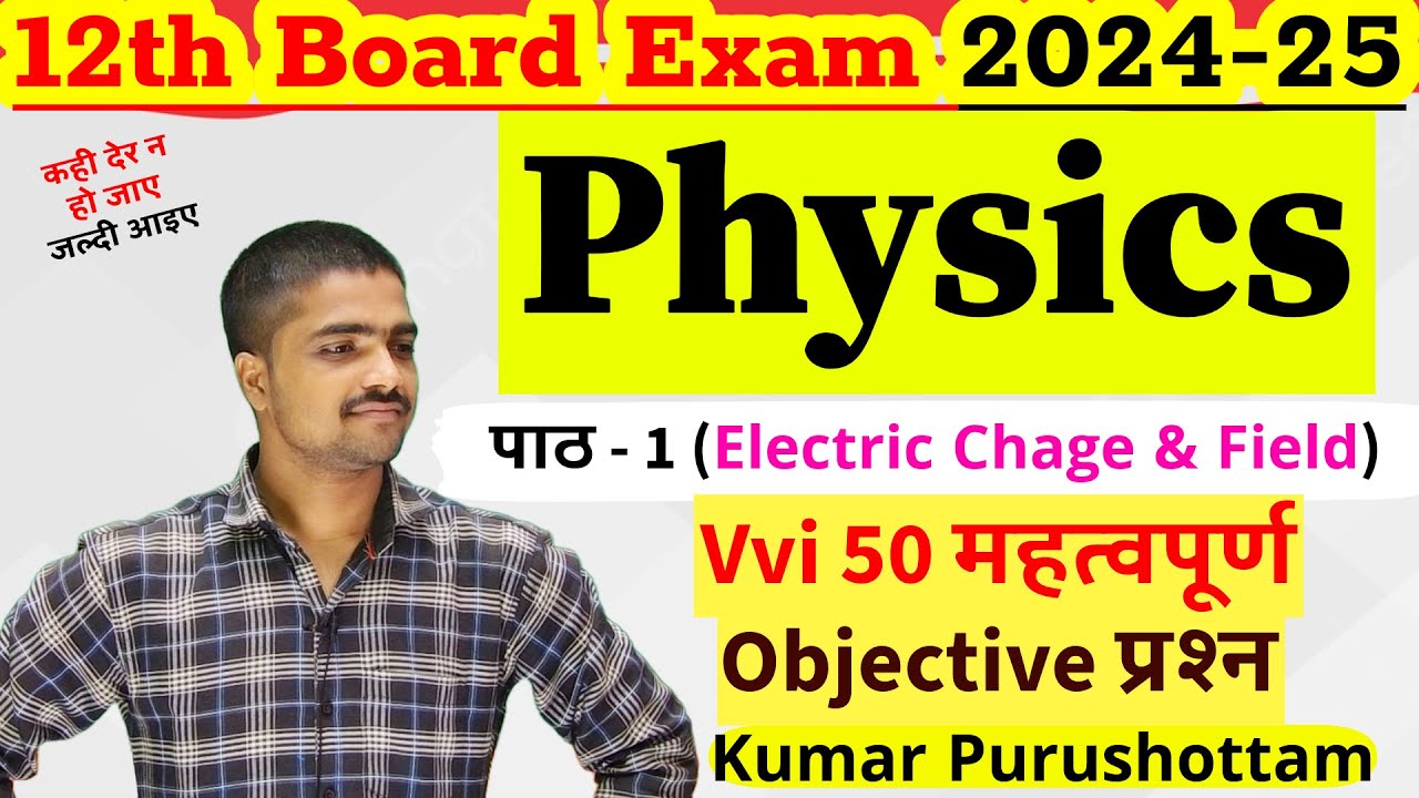 Class 12th Physics Chapter -1 (विधुत आवेश तथा क्षेत्र) Objective Question 2024 || 12th Physics ...