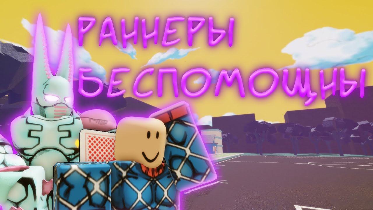 D4C ПОЛНЕЙШАЯ ИМБА ПРОТИВ РАННЕРОВ В STAND POWERS - YouTube