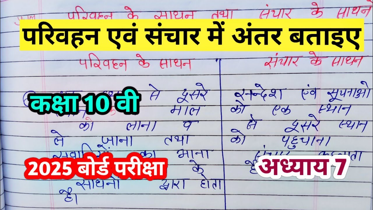 परिवहन के साधन एवं संचार के साधन में अंतर/parivahan ke sadhan aur ...