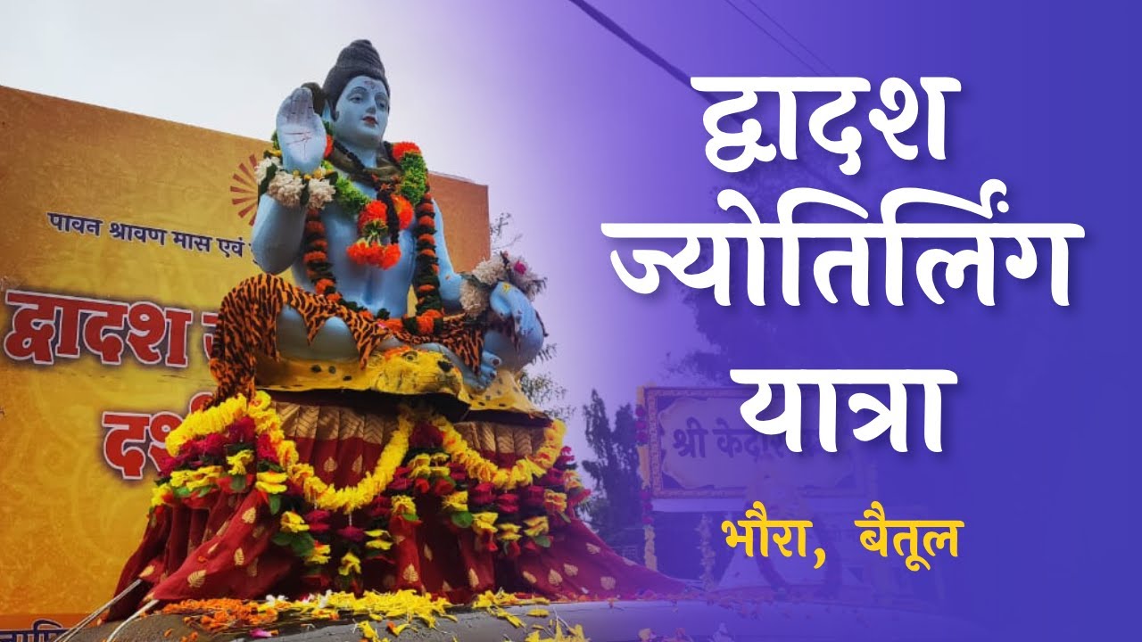Dwadash Jyotirlinga Yatra Bhoura, Betul #viralvideo #viral #youtube # ...