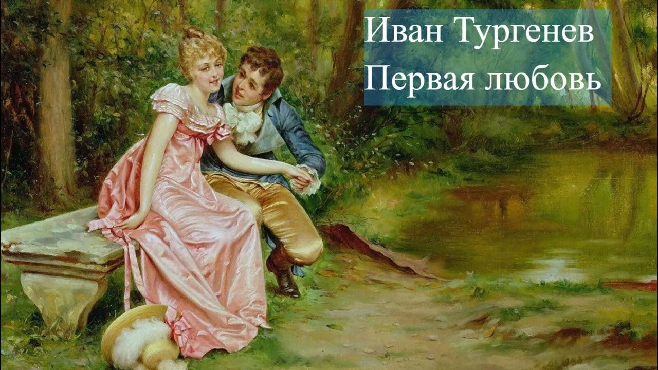 Иван Тургенев-Первая любовь. - YouTube