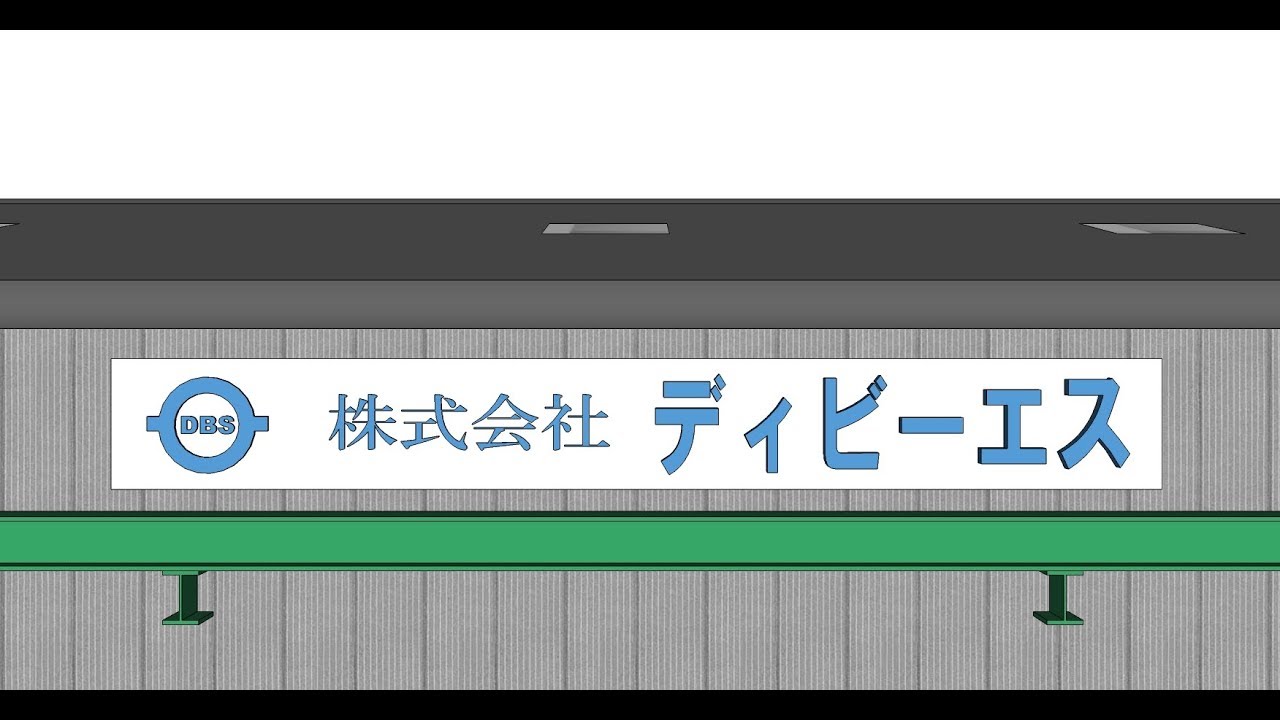 DBS Head office - （株）ディビーエス 1080HD - YouTube