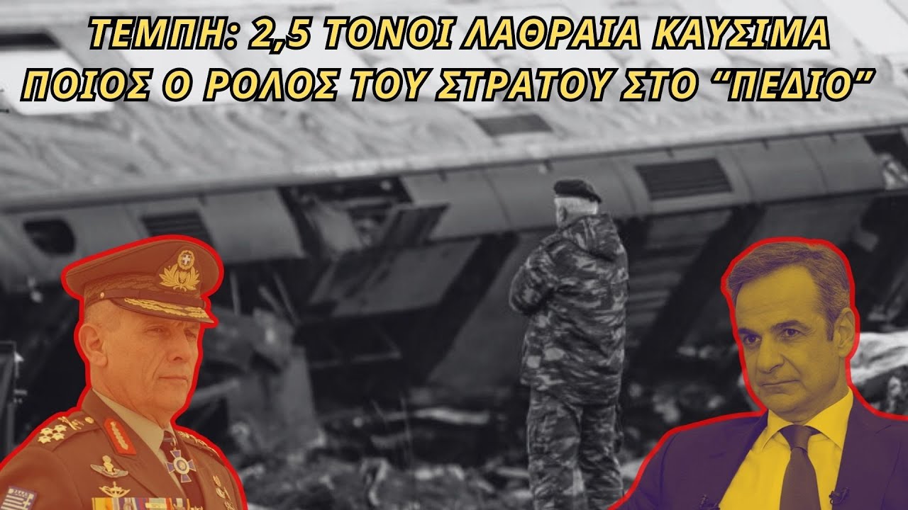 Τέμπη: Ποιός ο ρόλος του στρατού στο "πεδίο" - 2,5 τόνοι λαθραία ...