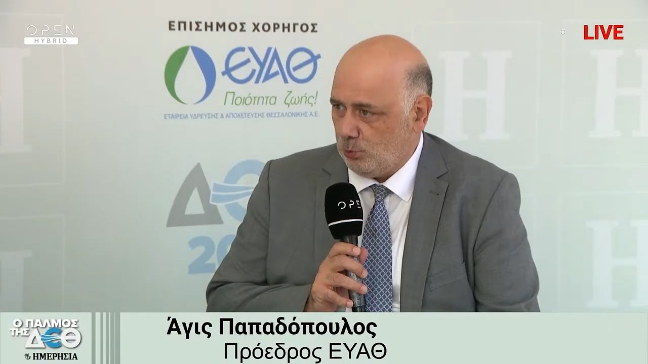 Ο πρόεδρος της ΕΥΑΘ Α.Ε ο Άγις Παπαδόπουλος στην ΔΕΘ | Ethnos - YouTube