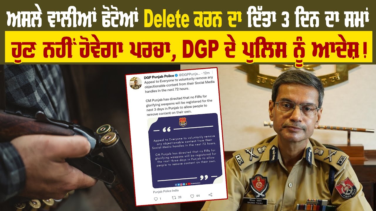 ਅਸਲੇ ਵਾਲੀਆਂ ਫੋਟੋਆਂ Delete ਕਰਨ ਦਾ ਦਿੱਤਾ 3 ਦਿਨ ਦਾ ਸਮਾਂ, ਹੁਣ ਨਹੀਂ ਹੋਵੇਗਾ ...
