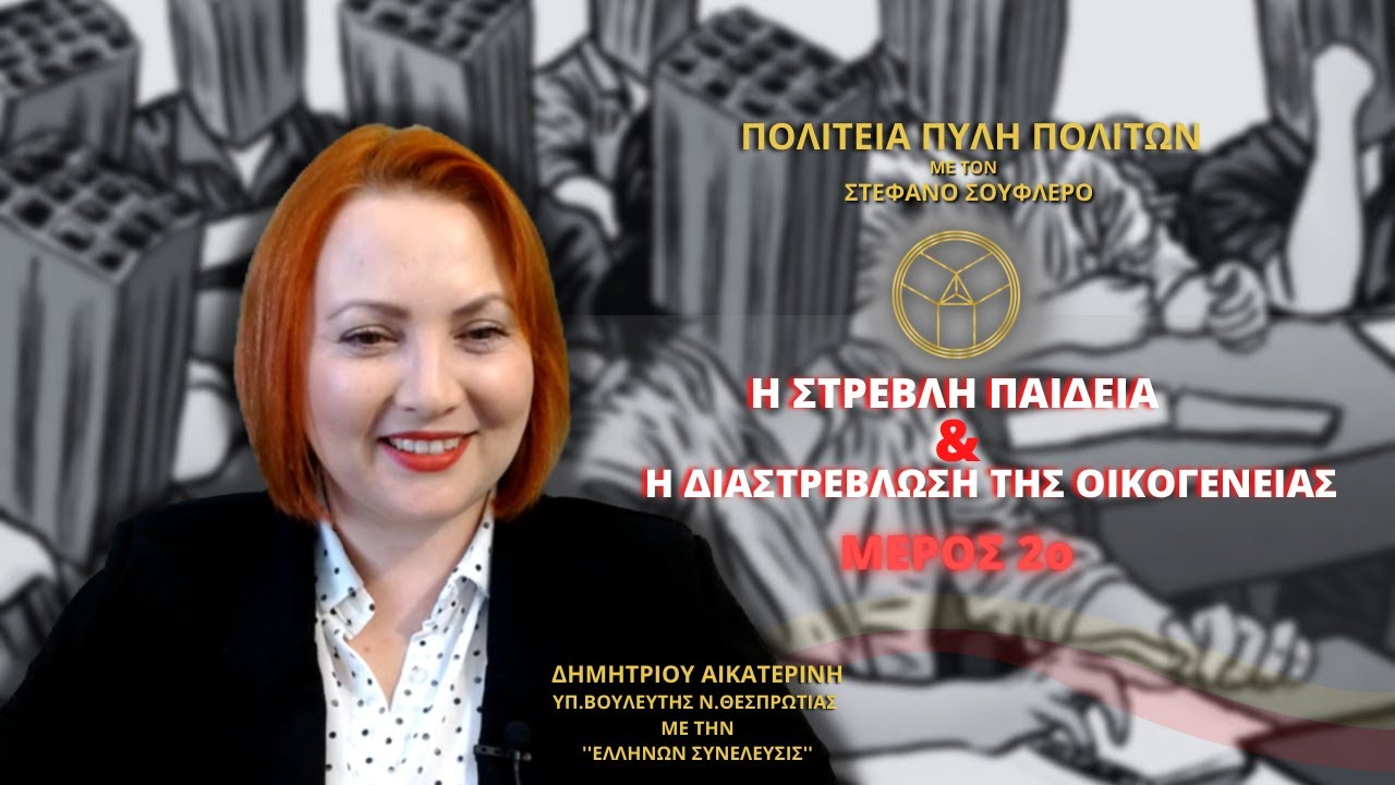 Η ΣΤΡΕΒΛΗ ΠΑΙΔΕΙΑ & Η ΔΙΑΣΤΡΕΒΛΩΣΗ ΤΗΣ ΟΙΚΟΓΕΝΕΙΑΣ (ΜΕΡΟΣ 2ο) - YouTube