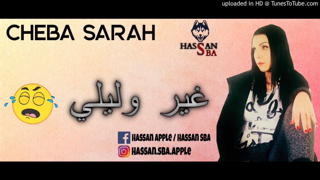 Cheba Sarah 2017 - Ghir Welili - By Hassan sba - YouTube