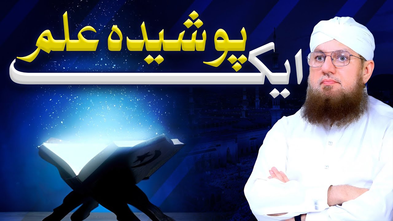 Eik Posheedah Ilm | Ilm e gaib | Gaib ka ilm | Maulana Abdul Habib Attari #newbayan2024 #ilm # ...