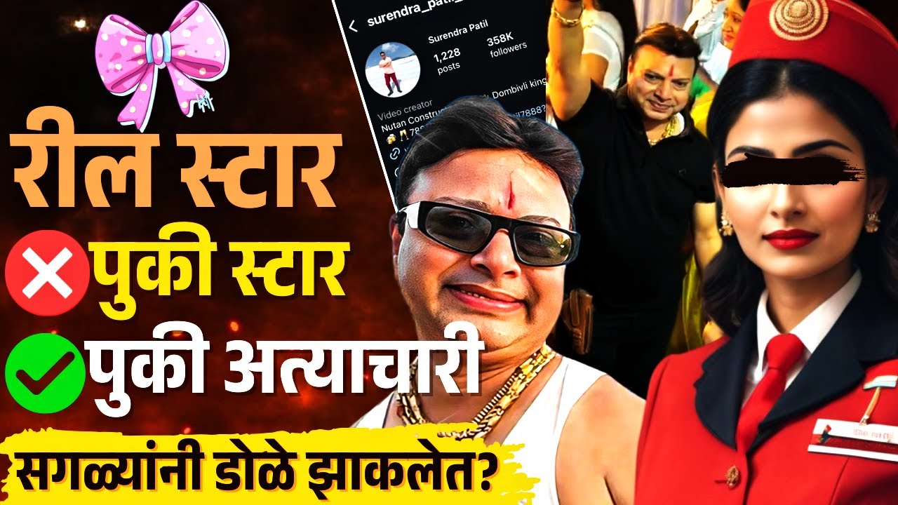 नोकरीच आमिष दाखवलं आणि... Instagram Star Surendra Patil Exposed | Real ...