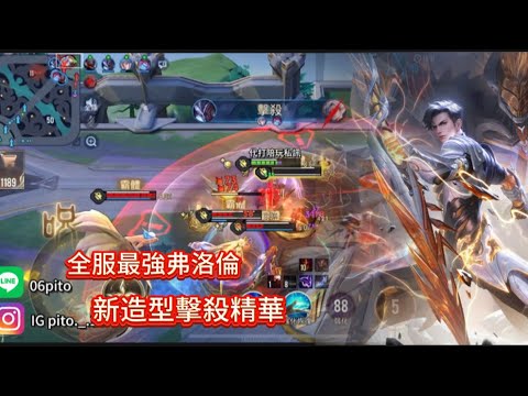 Pito全服最強弗洛倫新造型 截星·殞光擊殺精華 1打5塔殺對手！！！｜傳說對決