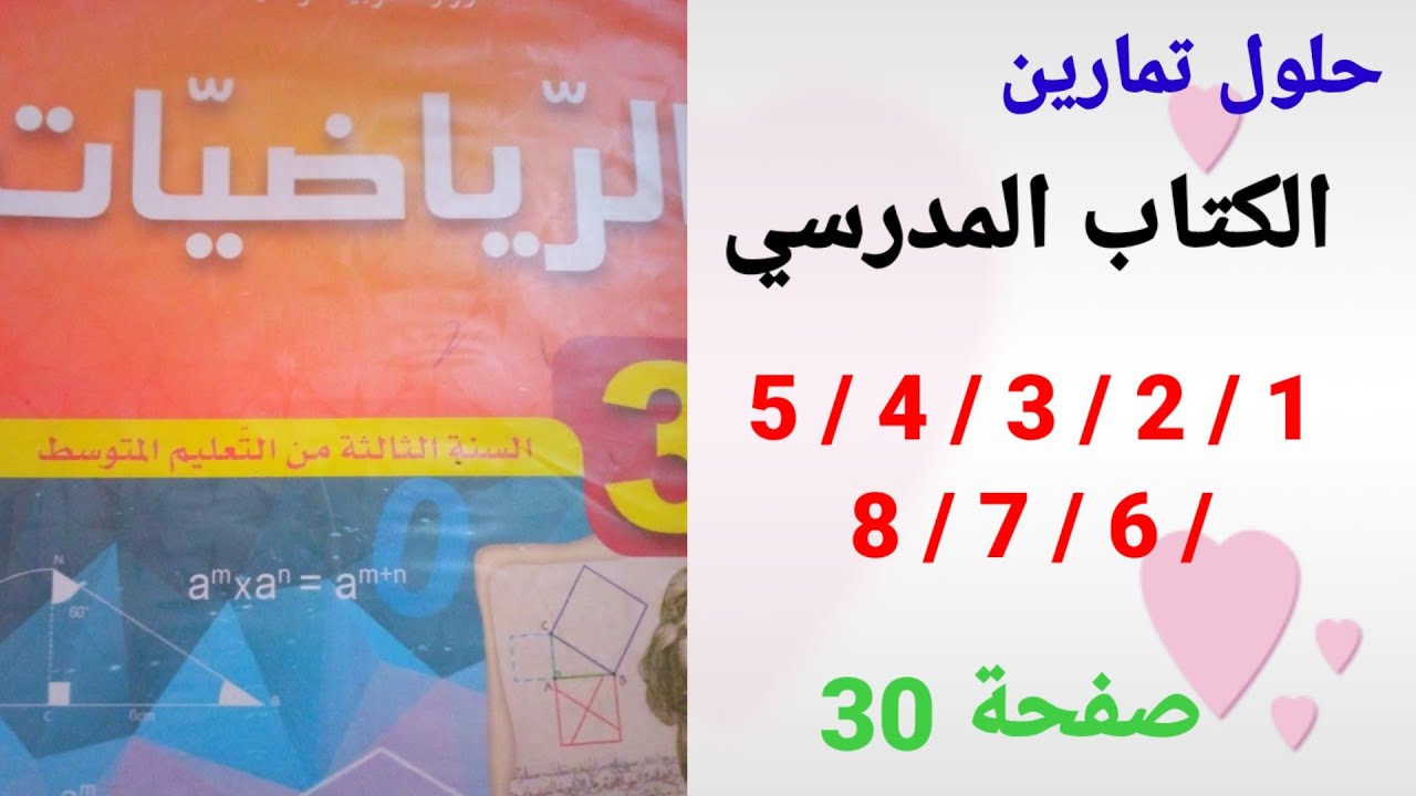 حلول تمارين الكتاب المدرسي رياضيات السنة الثالثة متوسط رقم 1 2 3 4 5 6