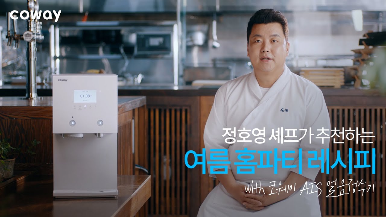[코웨이x정호영 셰프] 정호영 셰프가 추천하는 초간단 여름 홈파티 레시피 With 코웨이 Ais 얼음 정수기 Youtube