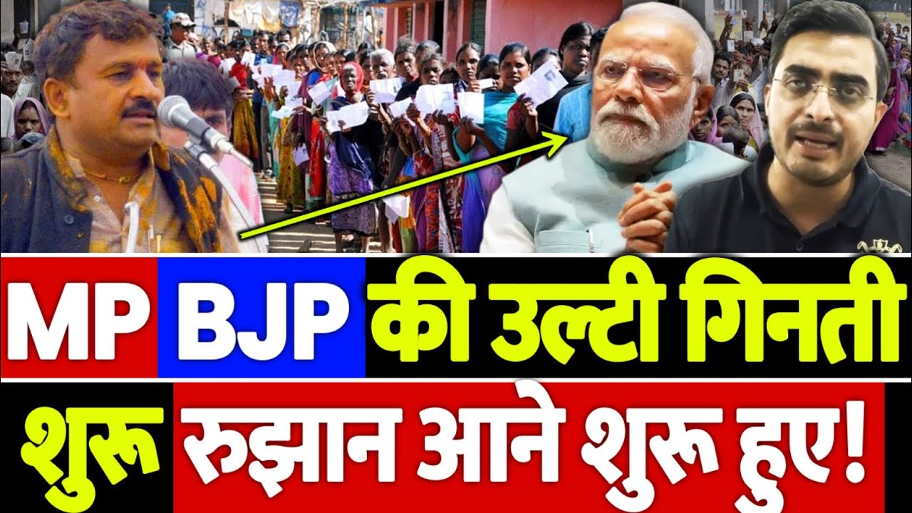MP BJP की उल्टी गिनती शुरू, रुझान आने शुरू हुए! - YouTube