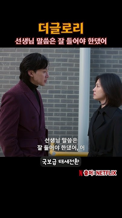 더글로리 울엄마가 선생님 말씀은 잘들어야 한댔어 Youtube