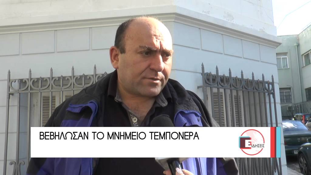 ΒΕΒΗΛΩΣΑΝ ΤΟ ΜΝΗΜΕΙΟ ΤΕΜΠΟΝΕΡΑ - YouTube