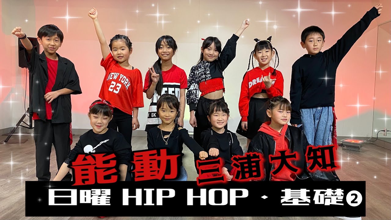 [小学生HIP HOP] 能動 / 三浦大知【WK DANCE】 日曜 HIP HOP・基礎 12:10〜13:00 (choreo by ...