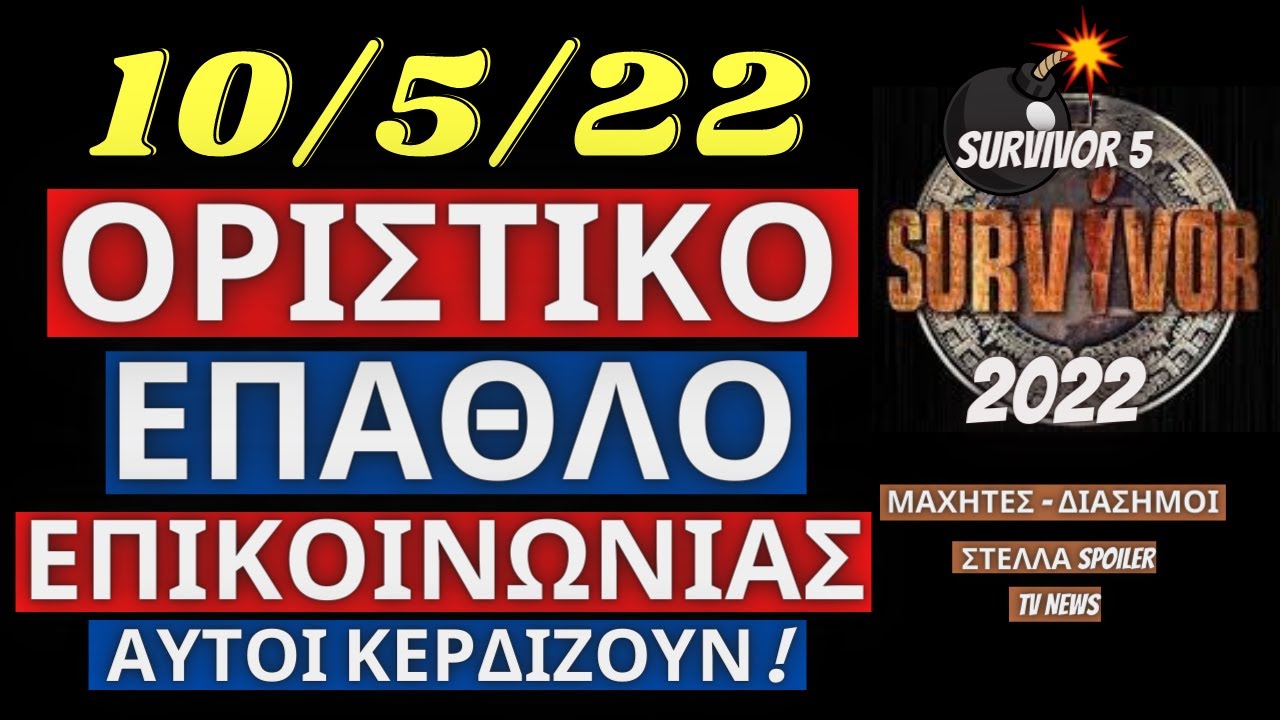 SURVIVOR 5 SPOILER 10/5/22 - ΟΡΙΣΤΙΚΟ - ΑΥΤΟΙ ΚΕΡΔΙΖΟΥΝ ΤΟΝ ΑΓΩΝΑ ...