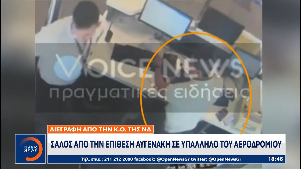 Σάλος από την επίθεση Αυγενάκη σε υπάλληλο του αεροδρομίου - Διεγράφη ...