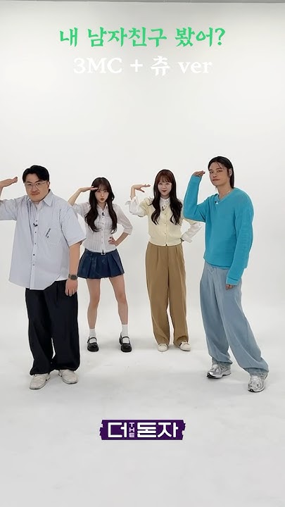 내 남자친구 봤어? 3MC + 츄 ver - YouTube