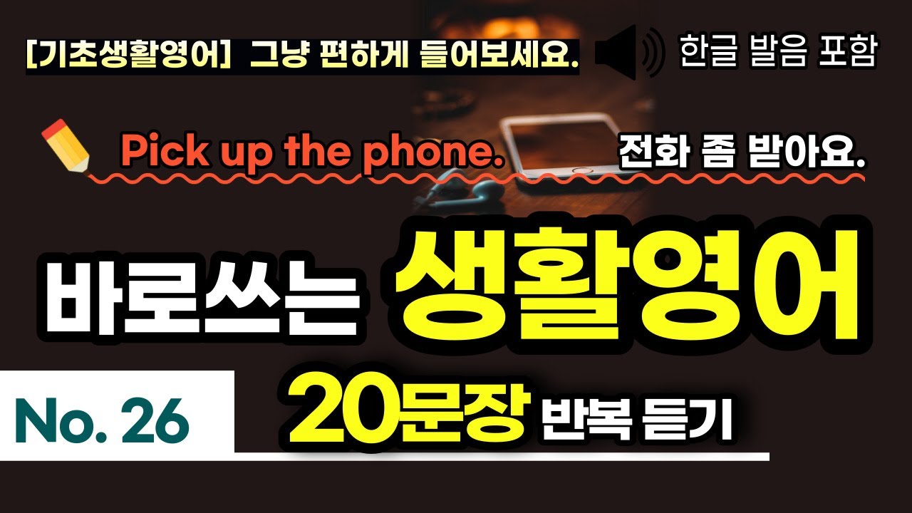 왕초보 기초영어 26번|한번듣고 바로쓰는 생활영어|일상생활영어|영어듣기|영어회화기초|기초영어반복듣기|한글발음포함|반복영어