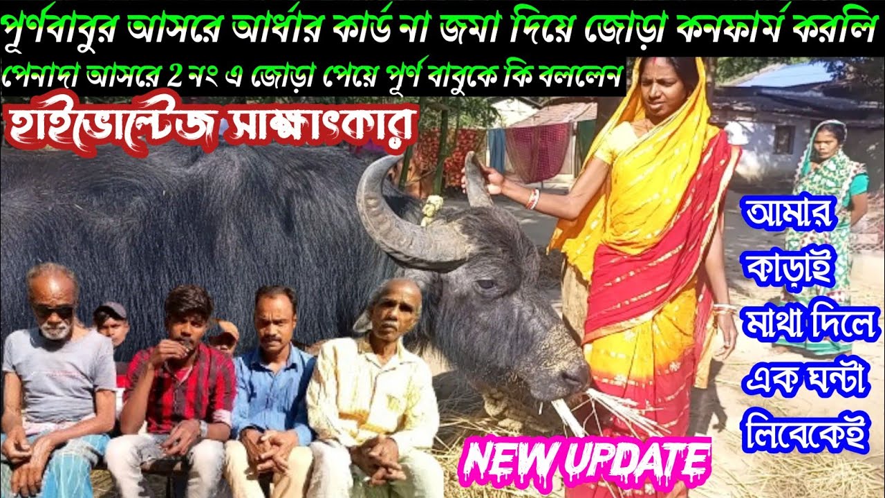 পূর্ণচন্দ্র বাবুর আসরে আধার কার্ড না জমা দিয়ে জোড়া কনফার্ম করেছি মাথা