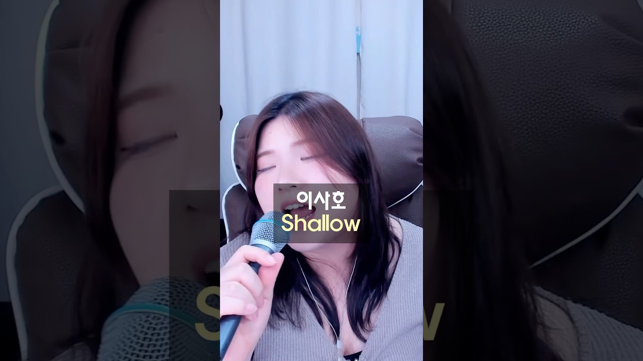 브래들리쿠퍼를 찾습니다 ️ Lady gaga - Shallow (Cover by. 이사호) #이사호 #노래 #cover ...