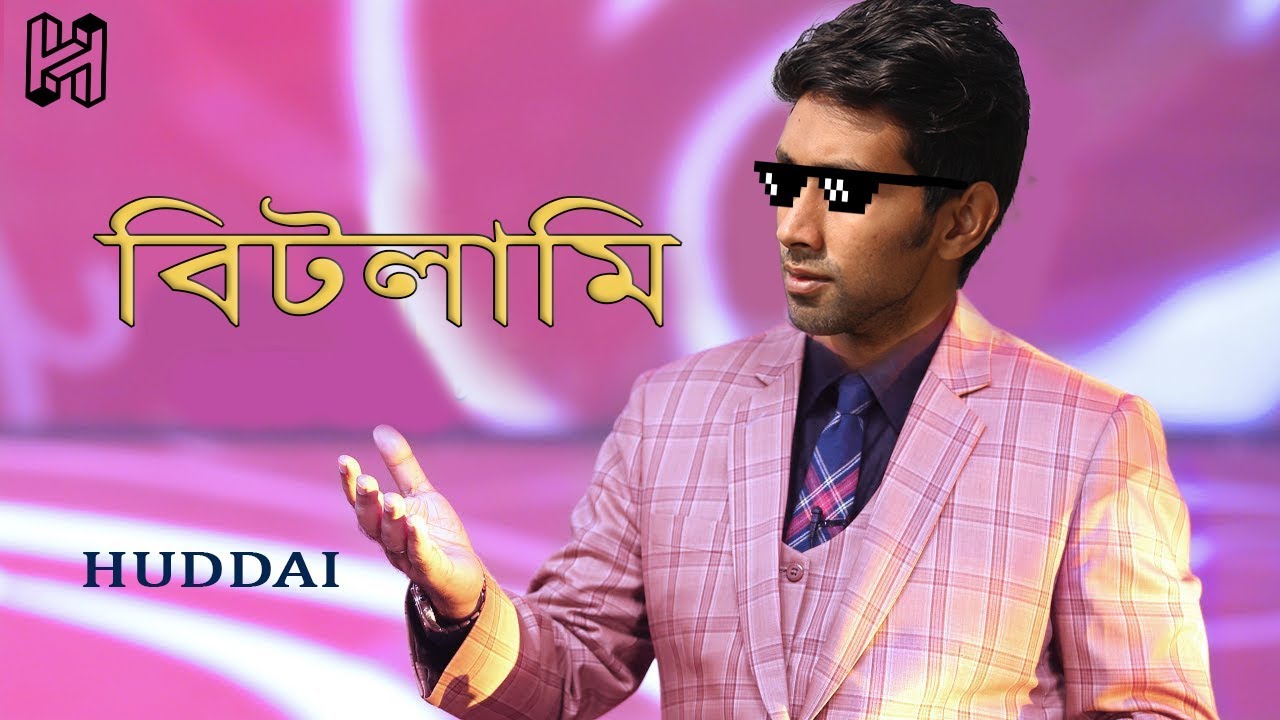 Ityadi - ইত্যাদি প্যারডি বিটলামি reupload। Ittadi parody Bitlami ...
