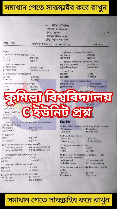 কুমিল্লা বিশ্ববিদ্যালয় C ইউনিট প্রশ্ন 2025 । CU C unit question ...