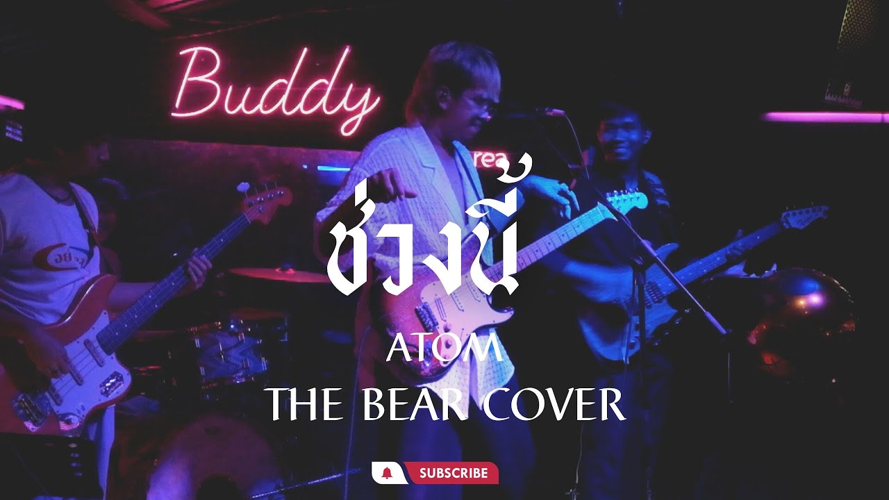 ช่วงนี้(Karma) - Atom ชนกันต์ | THE BEAR COVER | Buddy Bar Pathumthani - YouTube