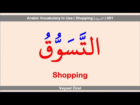 Arabic Vocabulary In Use | Shopping | (التَّسَوُّقُ) | 001