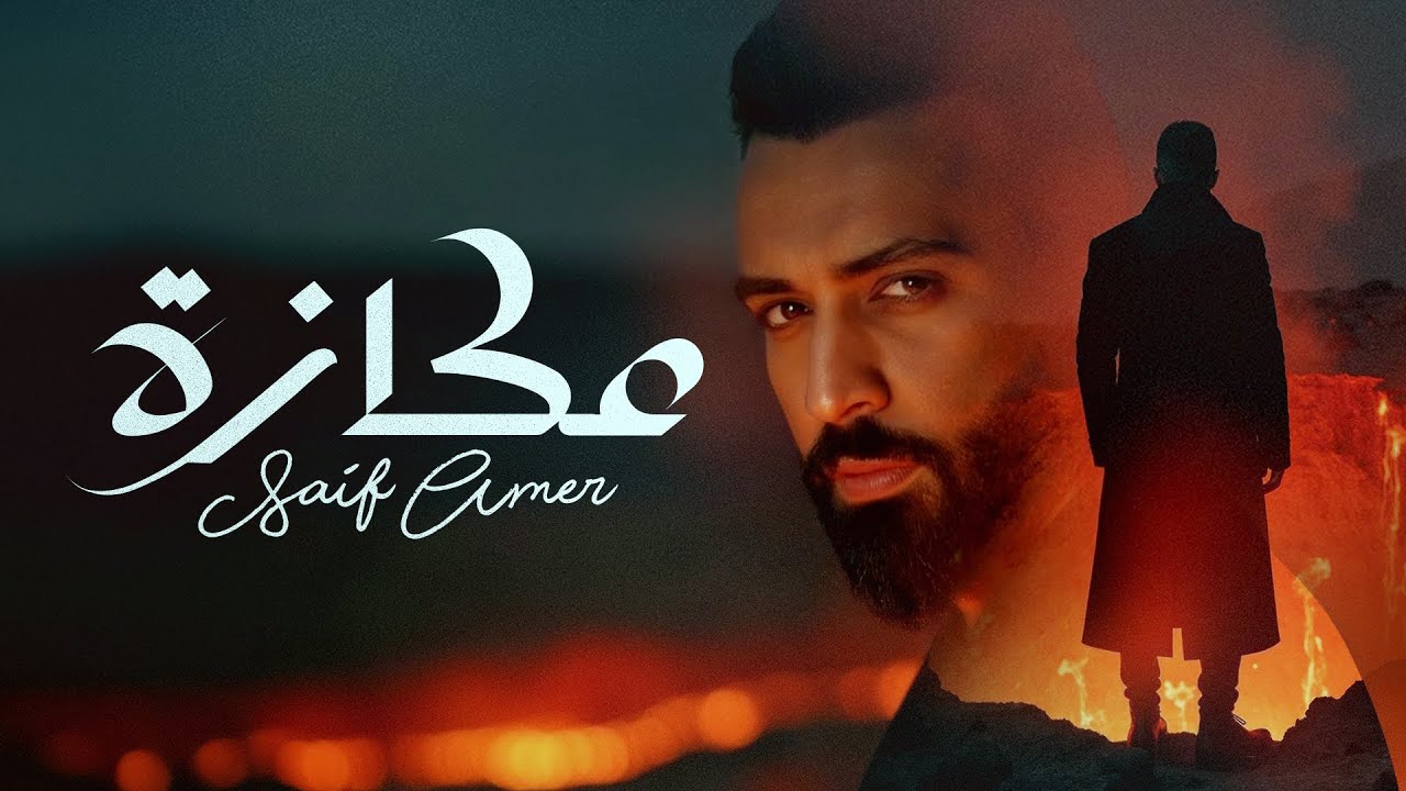 Saif Amer - Ekaza (Album 2025) / سيف عامر - عكازة - YouTube