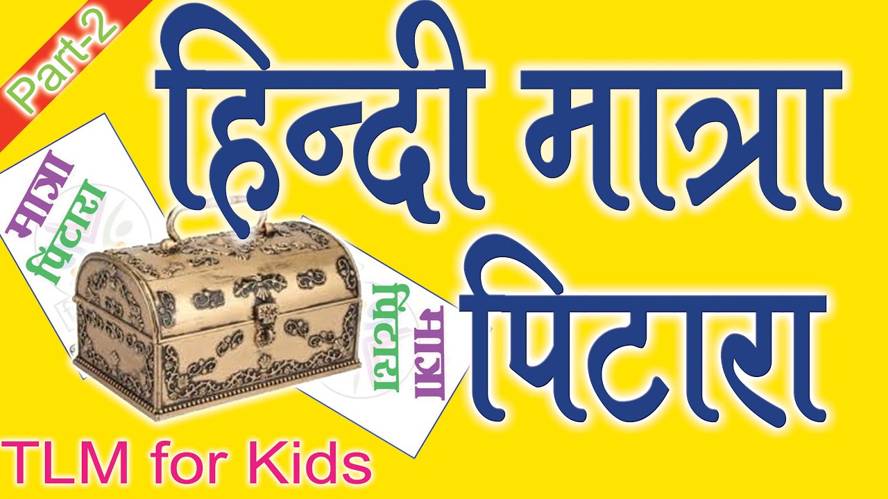 How to Learn Hindi Matra |हिंदी की मात्रा कैसे सिखाएं| hindi ki matra ...