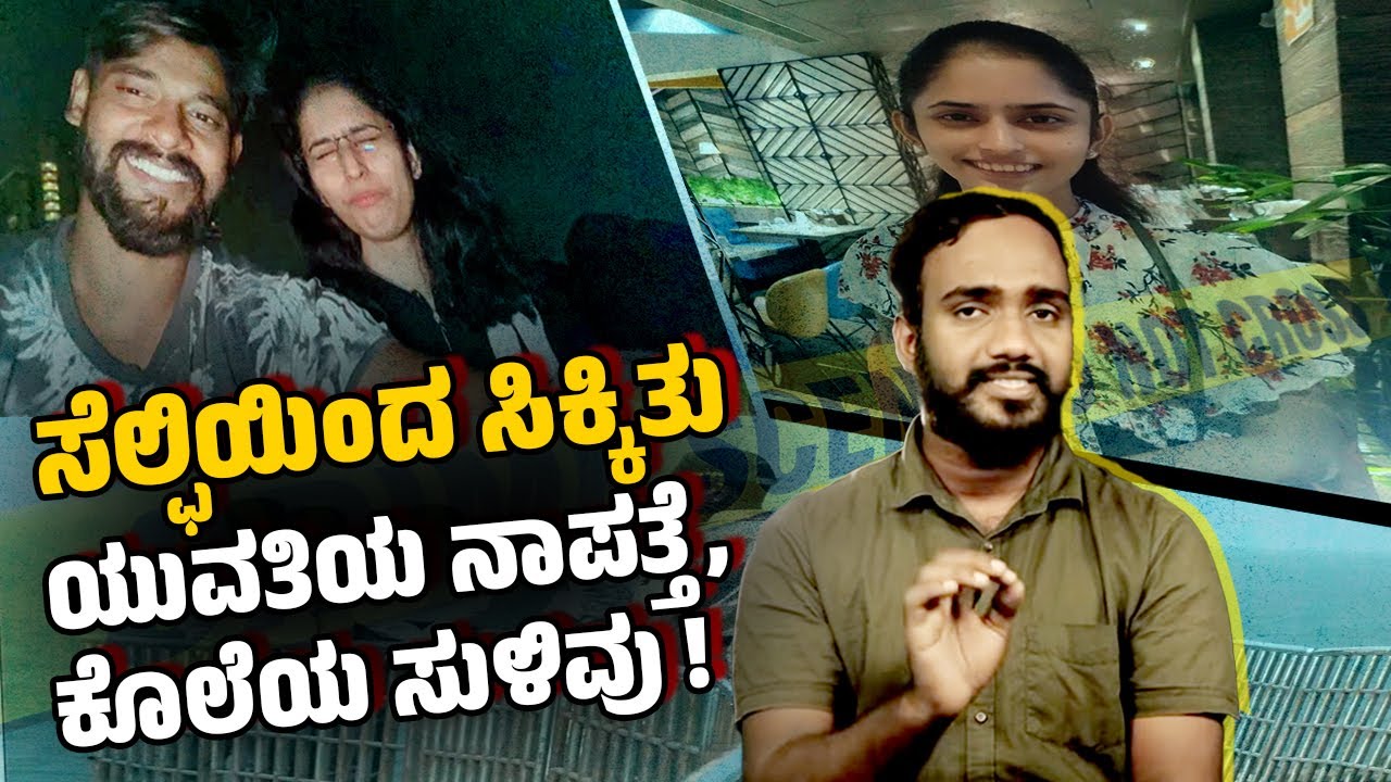 Sadichha Sane | 400 ದಿನಗಳ ಬಳಿಕ ಬಯಲಾಯ್ತು ಸದಿಚ್ಛಾ ಸಾನೆ ನಾಪತ್ತೆ ಪ್ರಕರಣದ ...
