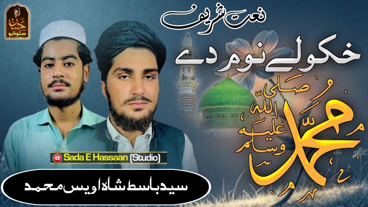Beautiful Naat sharif by Syed basit shah and awais Muhammad - YouTube