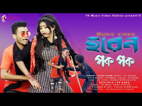 Horen Pok Pok | হরেন পক পক | #New_Purulia Video Song | Sohag Islam | MJ Jahid_Prioshi Piu | FK Video