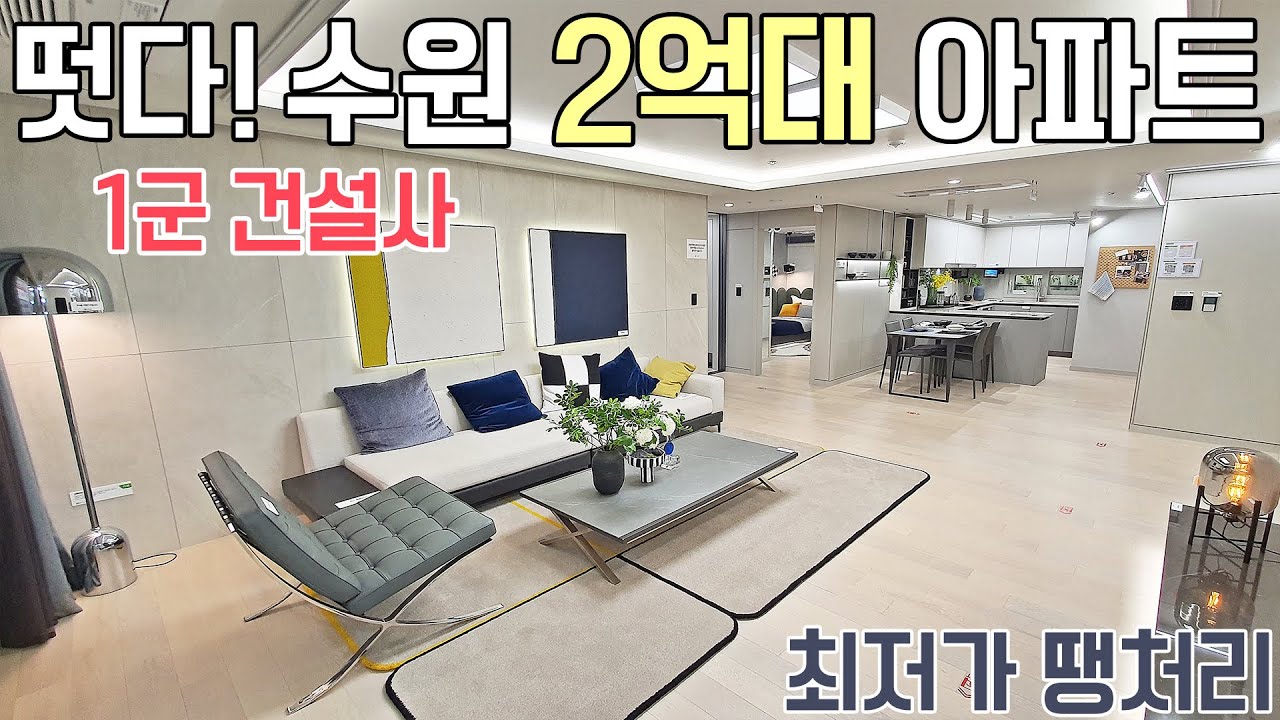 수원 팔달구 2억대 땡처리 미분양아파트 광교 화서역 수인분당선 신분당선 1호선 수도권 최저가 경기도 2억대 아파트 수원성 중흥s
