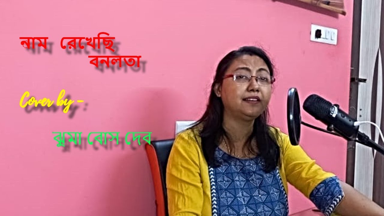 নাম রেখেছি বনলতা ||COVER SONG || JHUMA BOSE DEB || SHYAMAL MITRA || #NAMREKHECHIBONOLOTA ...