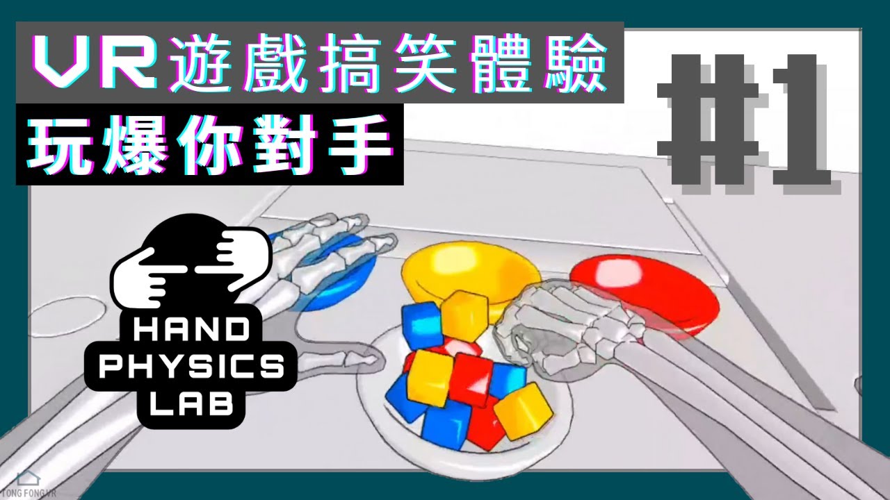 【VR遊戲推薦】 針對雙手物理遊戲《Hand Physics Lab》#1｜劏房VR - YouTube