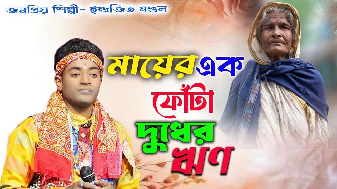 মাকে ভালোবাসলে গানটি শুনুন | মায়ের একফোঁটা দুধের ঋণ | ইন্দ্রজিৎ মন্ডল ...