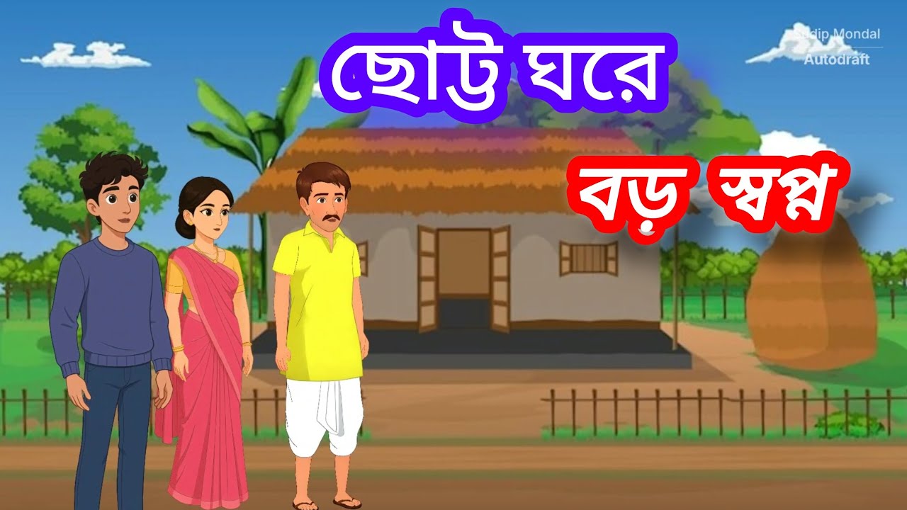ছোট্ট ঘরে বড় স্বপ্ন//choto ghora boro Sapna bengali cartoon video// # ...