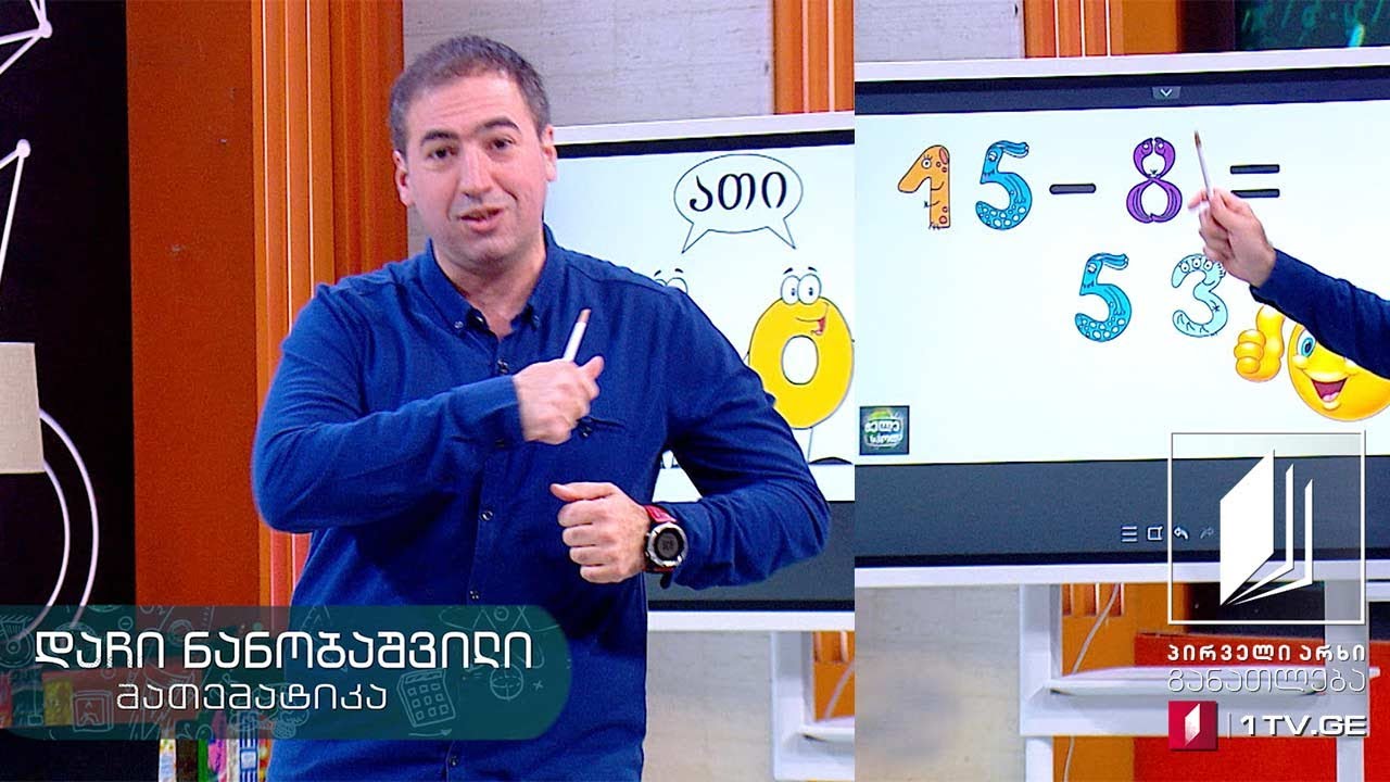 მათემატიკა I კლასი გამოკლება 10 ის გავლით პირველი ივნისი 2020