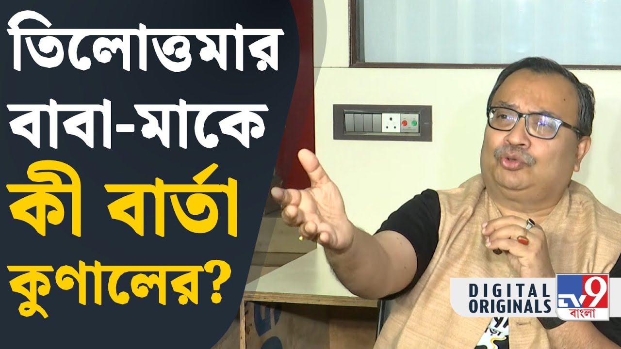 Kunal Ghosh on Tilottama: 'ঘনঘন অবস্থান বদল...', তিলোত্তমার বাবা-মাকে ...