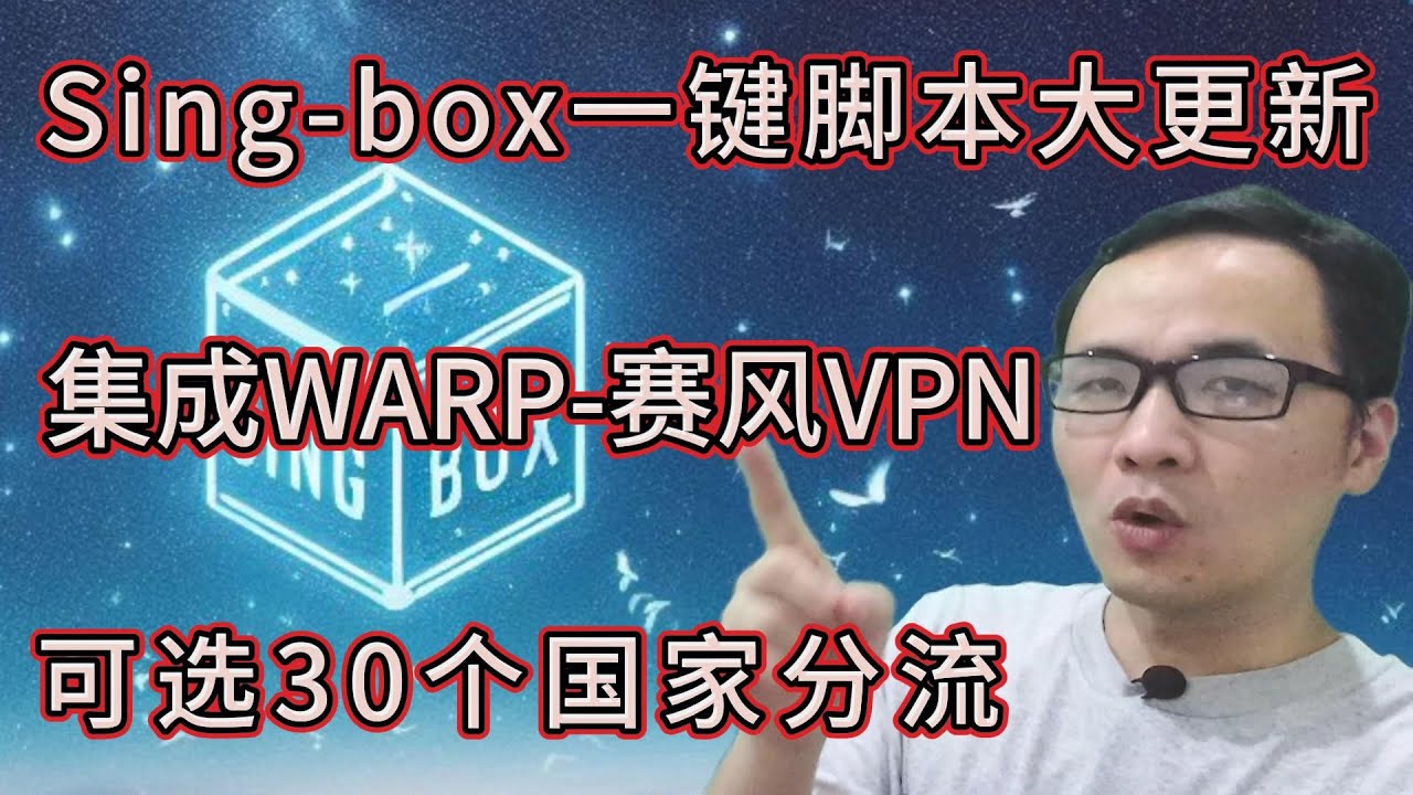 Sing-box精装桶一键脚本大更新（五）：集成oblivion warp免费vpn功能，支持本地WARP+赛风VPN切换，现实一台VPS白嫖 ...
