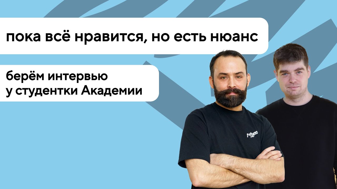 «Пока всё нравится, но есть нюанс» — честное интервью со студенткой HTML Academy - YouTube