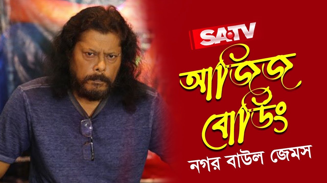 Aziz Bording | আজিজ বোর্ডিং | জেমস | SATV Music - YouTube